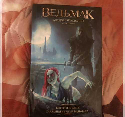 Продам книгу Ведьмак