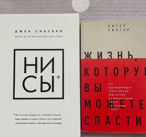 Книги "Ни сы" и "Жизнь, которую вы можете спасти"