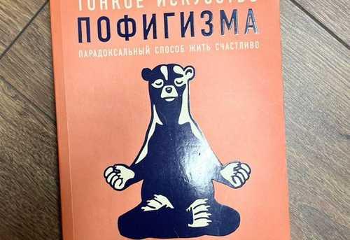 Книга тонкое искусство пофигизма