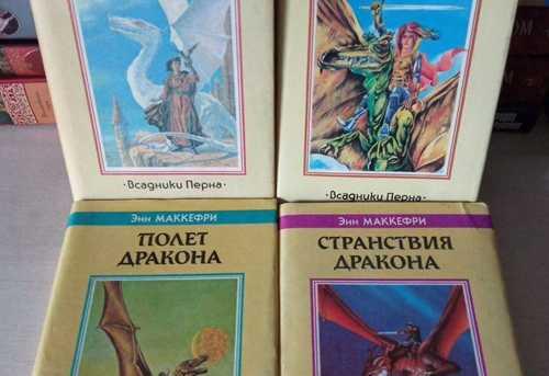 Энн Маккефри "Всадники Перна"