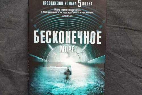 Рик Янси "Бесконечное море"