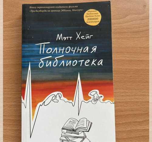 Книга "Полночная библиотека" Мэтт Хейг