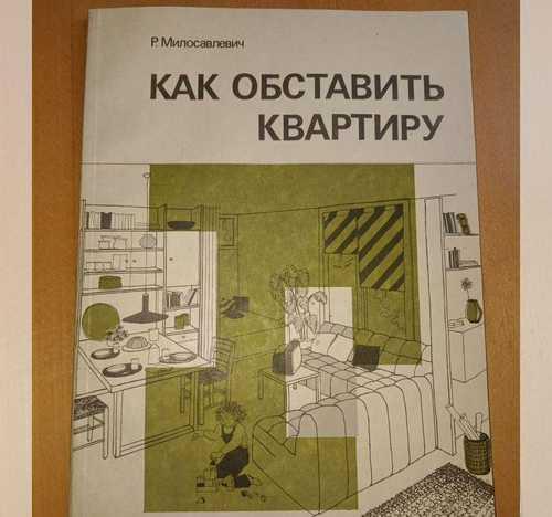 Книга "Как обставить квартиру"