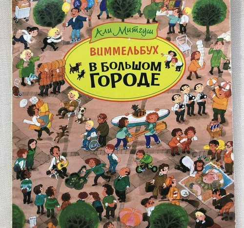Книга Виммельбух В большом городе