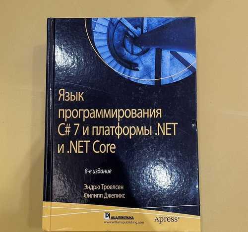 Книга «Язык программирования C# 7.» Троелсен