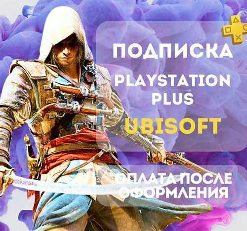 Подписка PS Plus Ubisoft 1 месяц Игры PS4 и PS5