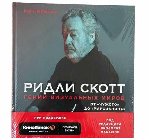 Книга Ридли Скотт. Гений визуальных миров