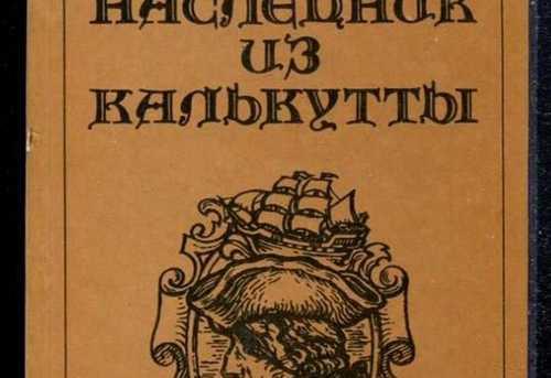 Наследник из Калькутты