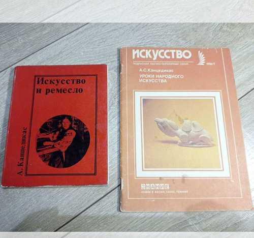 2 книги по народному искусству Канцедикас