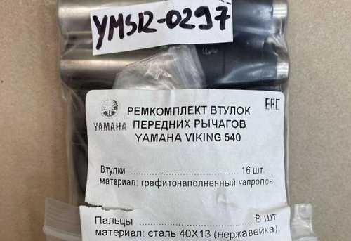 Капролоновые втулки Yamaha Viking 540