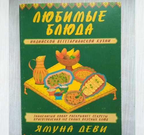 Индийская вегетарианская кухня Ямуна Деви 1991г