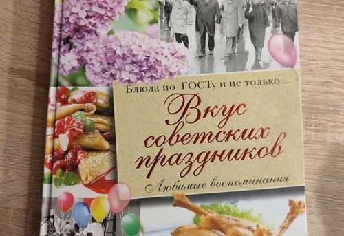 Кулинарная книга Вкус советских праздников
