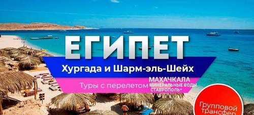 Египет из Волгограда/Минвод/Махачкала/Ставрополь