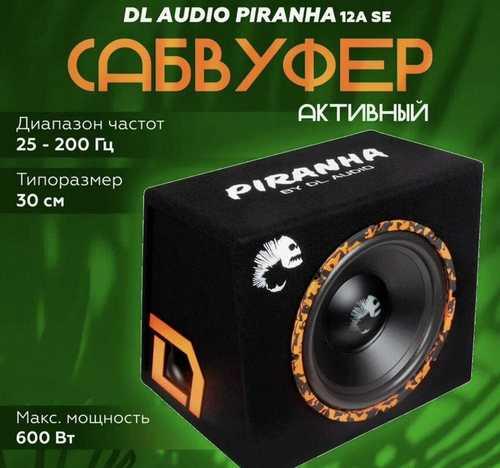 Сабвуфер активный DL Audio Piranha 12A SE