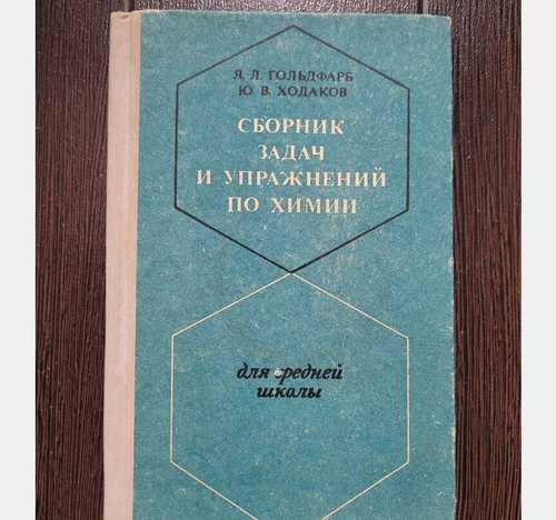 Сборник задач и упражнений по химии, Гольдфарб