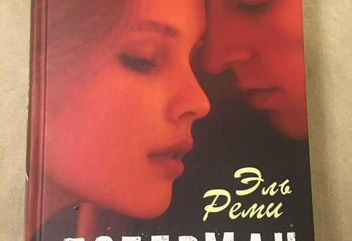 Эль Реми " Доберман"