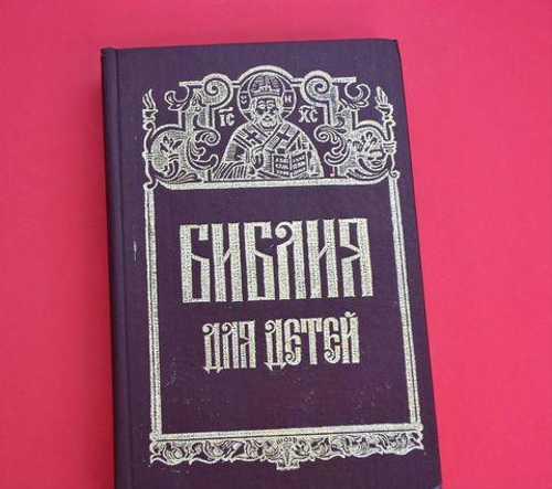 Книга "Библия для детей" / 1991