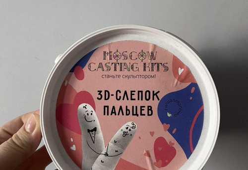 Набор для 3D-слепка пальцев moscow casting kits