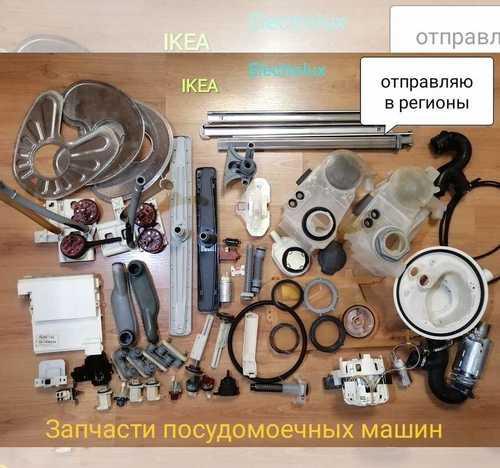 Запчасти для посудомоек Electrolux, IKEA, Zanussi