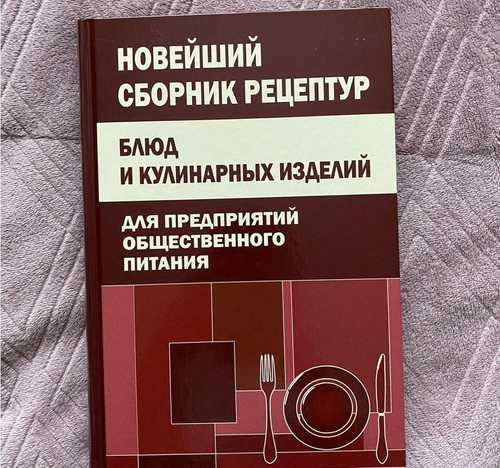 Сборник рецептур книга