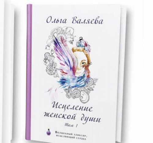 Книга Исцеление женской души Валяева Ольга