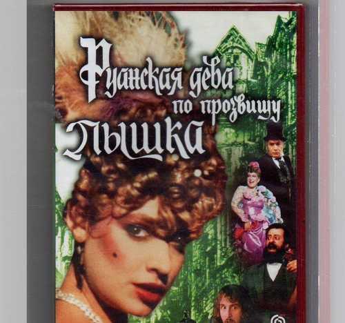 Руанская дева по прозвищу Пышка DVD