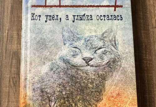 Кот ушёл, а улыбка осталась Георгий Данелия