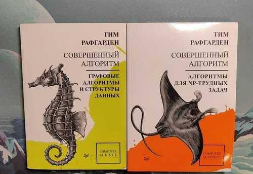 Сборник книг по алгоритмам Тим Рафгарден