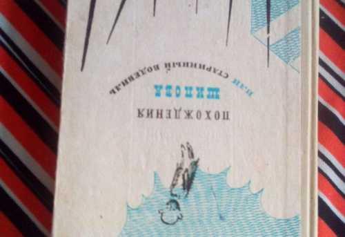 Книга. Б.Окуджава. Похождения Шилова или Старинный