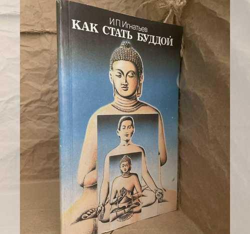 Как стать буддой. Игнатьев Иван Петрович