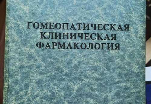Фаррингтон Гомеопатическая клиническая фармакологи