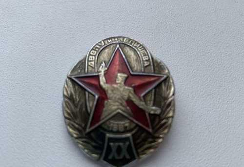 Знак "20 лет дввпу им. Епишева"