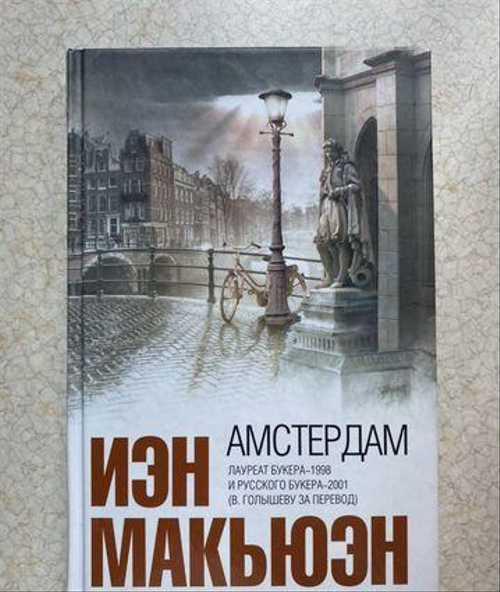 Книга амстердам иэн макьюэн. Иэн Макьюэн. Амстердам. Иэн Макьюэн книги. Амстердам книга. Амстердам Автор: Макьюэн Иэн.