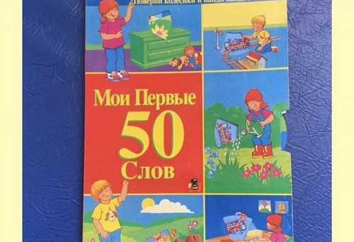 Книга для малышей картон Мои первые 50 слов