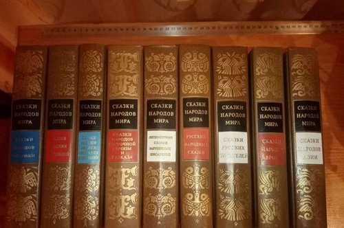 Сказки народов мира в 10 томах (нет 10 тома)