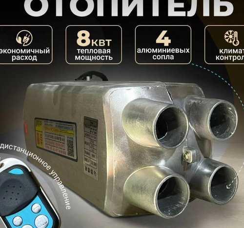 Автономный отопитель 8кВт 12/24v -4 сопла (Алюмини