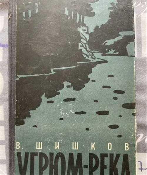 В.Шишков роман в 2-х томах «Угрюм-река»