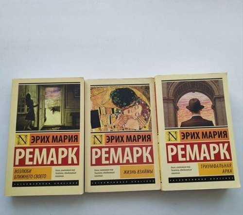Эрих мария ремарк книги
