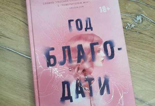 Книга Ким Лиггетт Год благодати