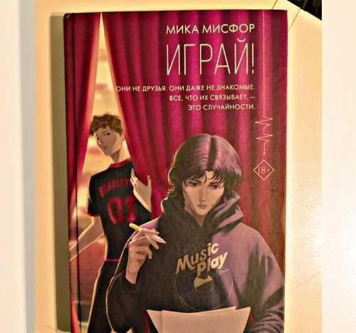 Книга играй мисфор мика