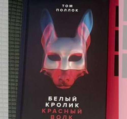 Книга Том Поллок-«Белый кролик Красный волк»