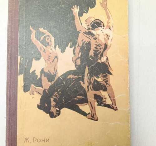 Книга Жозеф Рони старший "Борьба за огонь", 1958г