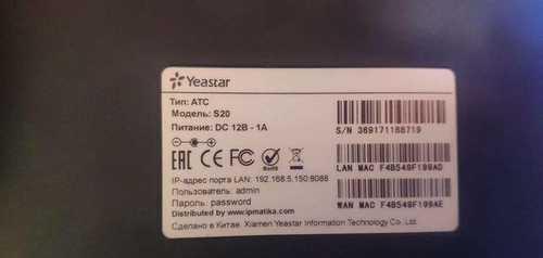 IP атс Yeastar S20