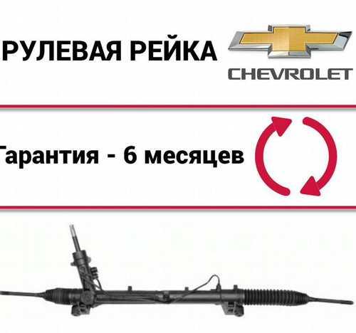 Рулевая рейка Шевроле Каптива Chevrolet Captiva