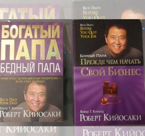 Книги Роберта Кийосаки