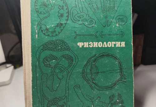 Физиология Маркосян А.А Медицина 1969 г