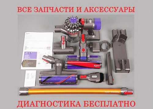 Запчасти для пылесосов Dyson