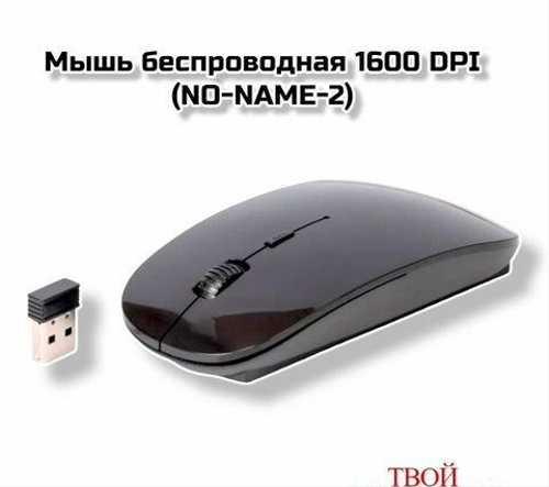 Мышь беспроводная 1600 DPI (NO-name-2)