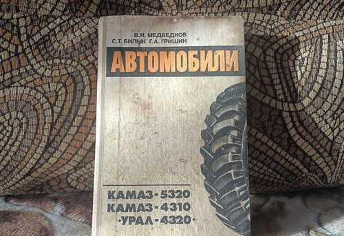 Книга автомобили, автор: В.И.Медведков и ещё