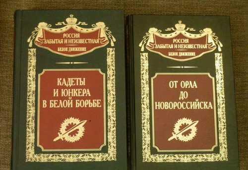 Книги Россия забытая и неизвестная. Белое движение